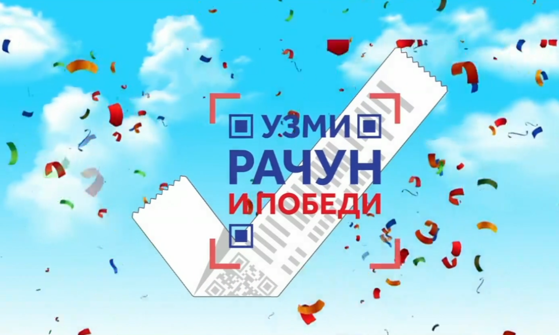 Uzmi račun i pobedi: Krenulo ubacivanje kodova računa